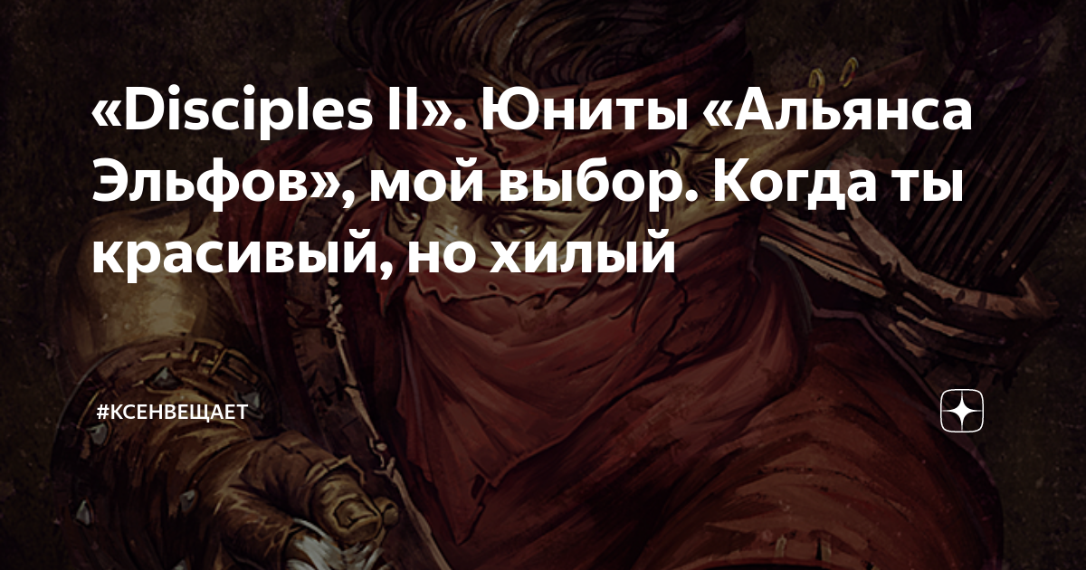 «Disciples II». Юниты «Альянса Эльфов», мой выбор. Когда ты красивый ...