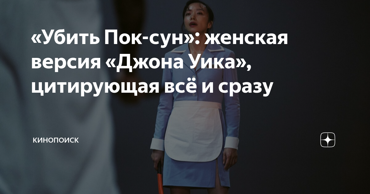 «Убить Пок-сун»: женская версия «Джона Уика», цитирующая всё и сразу ...
