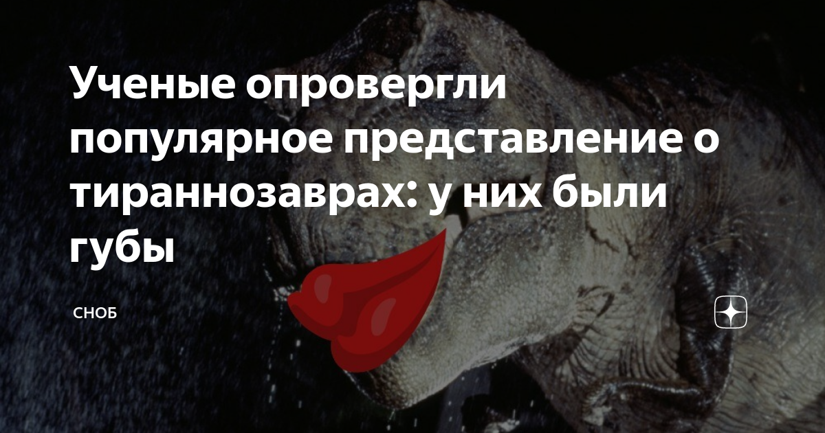 Ученые опровергли популярное представление о тираннозаврах у них были