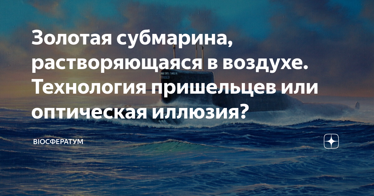 Золотая субмарина, растворяющаяся в воздухе. Технология пришельцев или ...