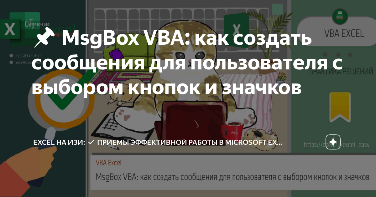 📌 Msgbox Vba как создать сообщения для пользователя с выбором кнопок и значков Excel на ИЗИ