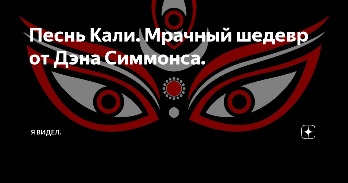 Песнь Кали. Мрачный шедевр от Дэна Симмонса. | Я видел. | Дзен