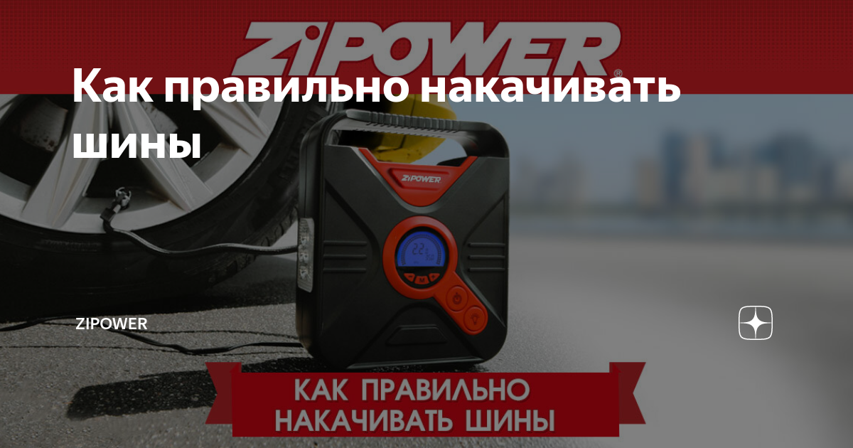 Как правильно накачивать шины Автотовары Zipower Дзен