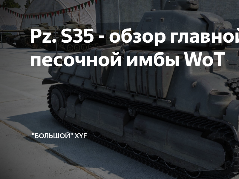 Pz. S35 - обзор главной песочной имбы WoT | xyF, но это Мир Танков | Дзен
