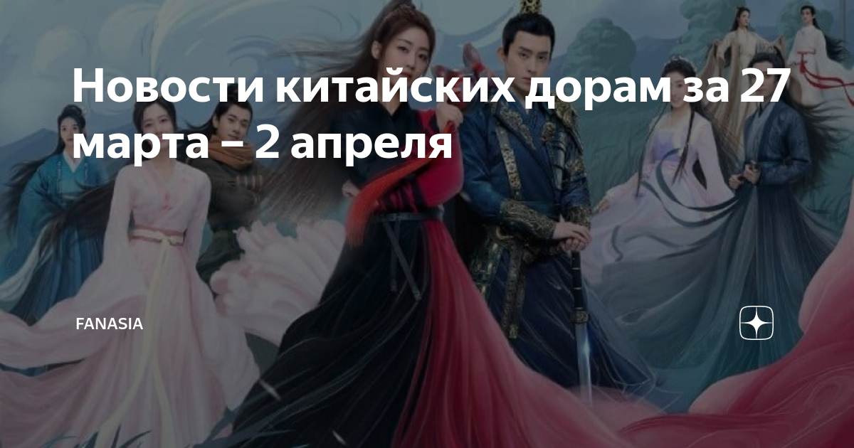 Новости китайских дорам за 27 марта – 2 апреля | FanAsia | Дзен