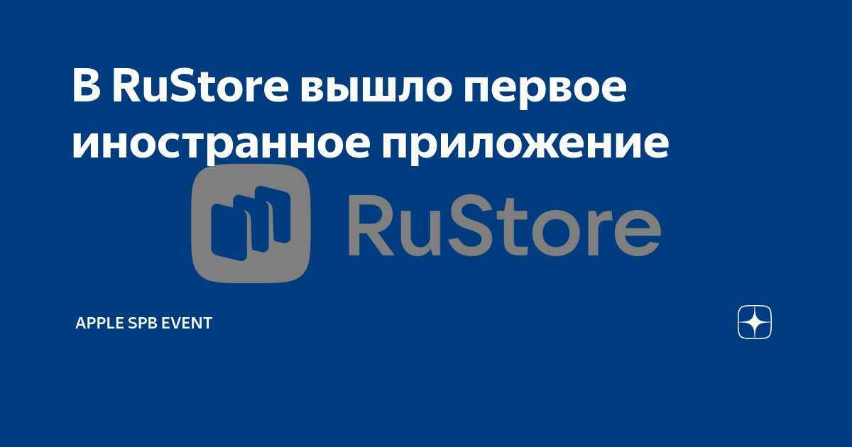 В RuStore вышло первое иностранное приложение | Apple SPb Event | Дзен