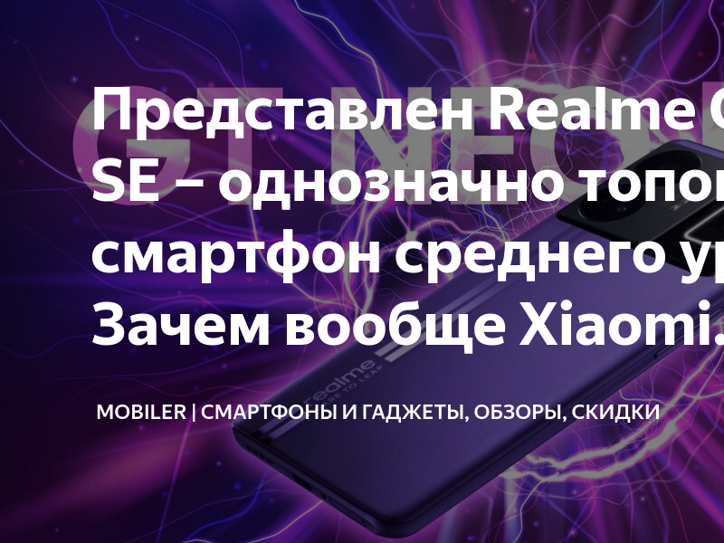 Представлен Realme GT Neo 5 SE – однозначно топовый смартфон среднего ...