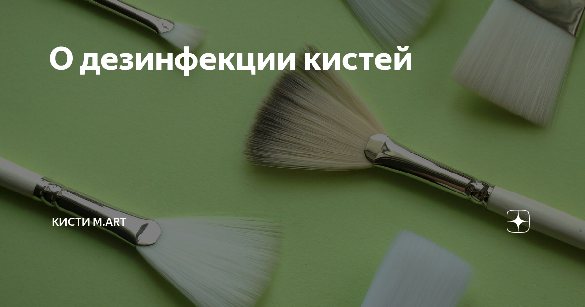 О дезинфекции кистей | Кисти M.Art | Дзен
