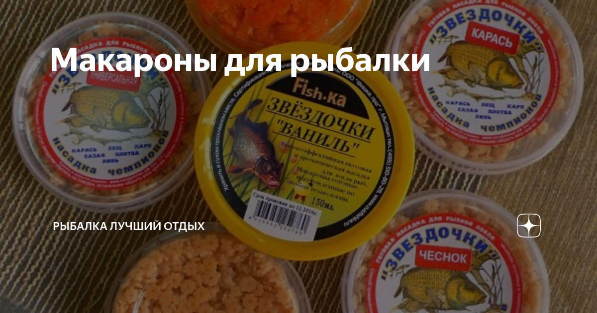 Макароны для рыбалки | Рыбалка Лучший отдых | Дзен