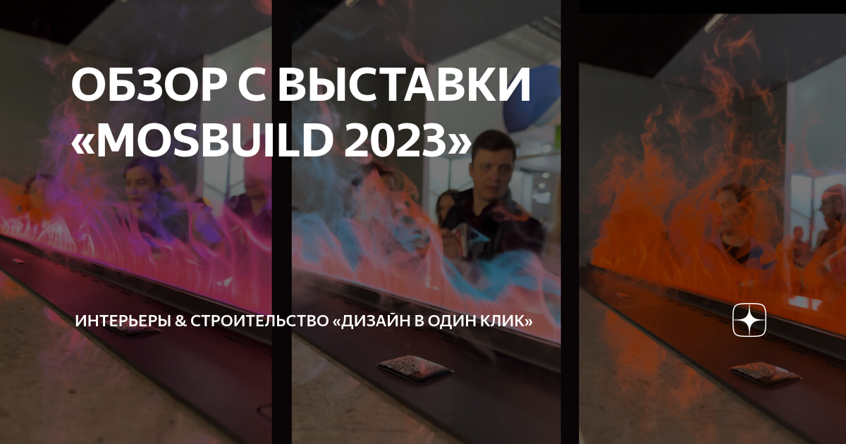 ОБЗОР С ВЫСТАВКИ «MOSBUILD 2023» | Ольга Умка Нейросети | Дизайн | Дзен