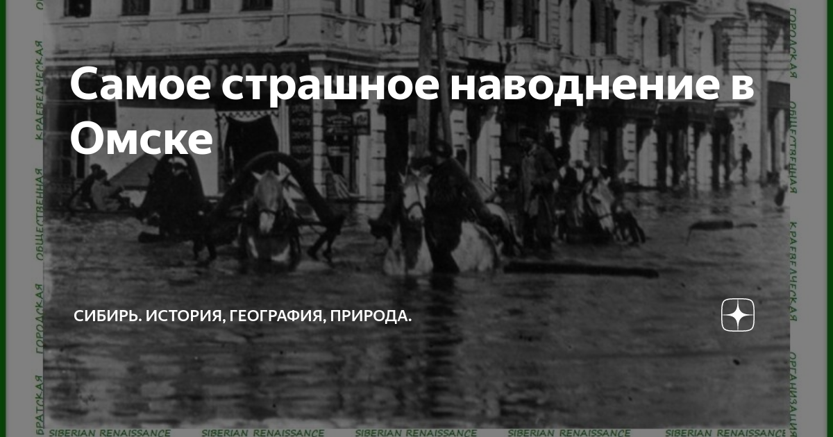 Самое страшное наводнение в Омске Сибирский Ренессанс Дзен