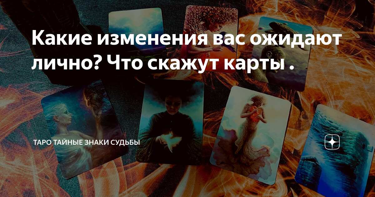 Какие изменения вас ожидают лично? Что скажут карты . | Тайные знаки ...
