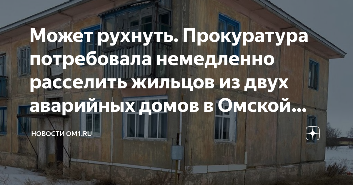 Может рухнуть. Прокуратура потребовала немедленно расселить жильцов из двух аварийных домов в ...