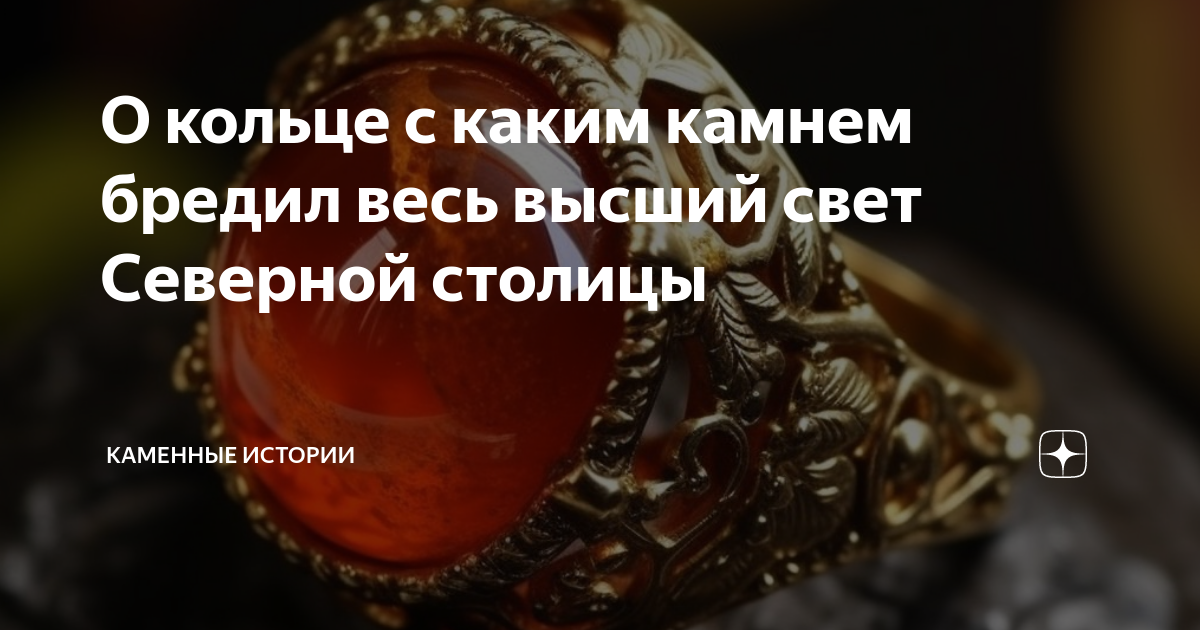 О кольце с каким камнем бредил весь высший свет Северной столицы