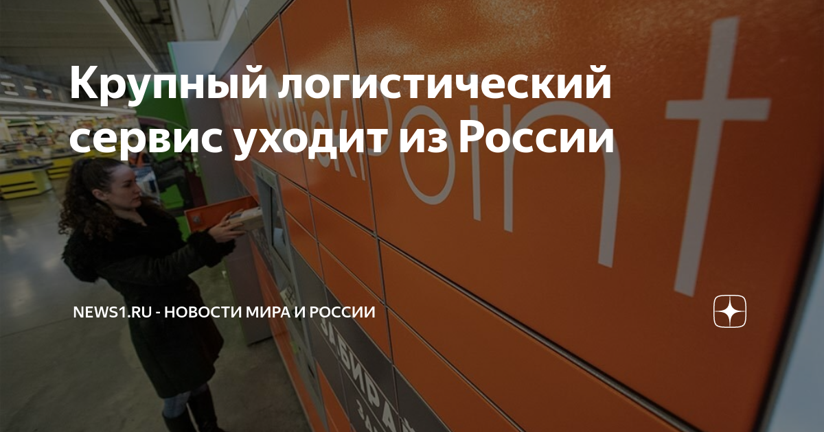 Крупный логистический сервис уходит из России | NEWS1.ru - Новости России и мира | Дзен