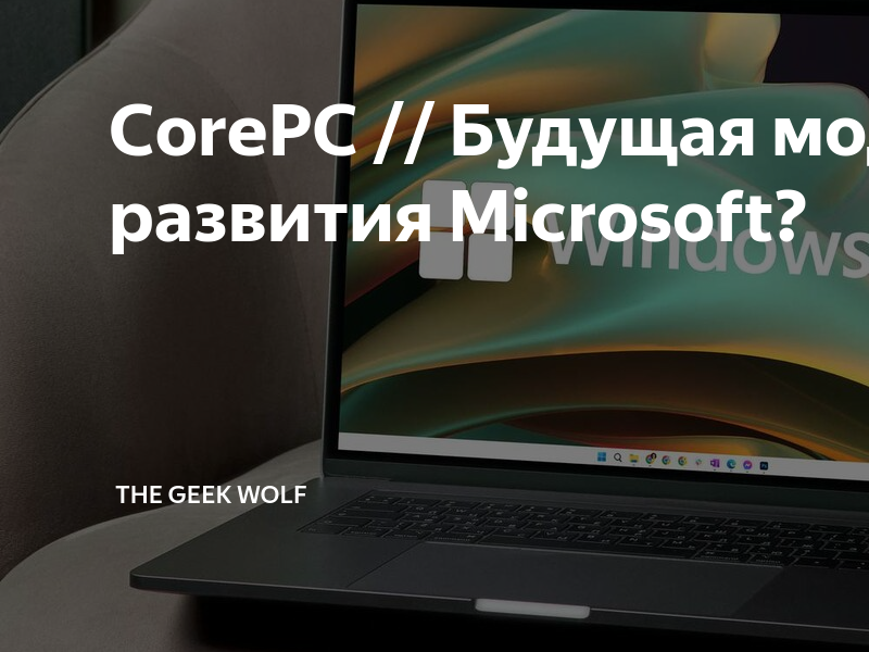 CorePC // Будущая модель развития Microsoft? | The Geek Wolf | Дзен