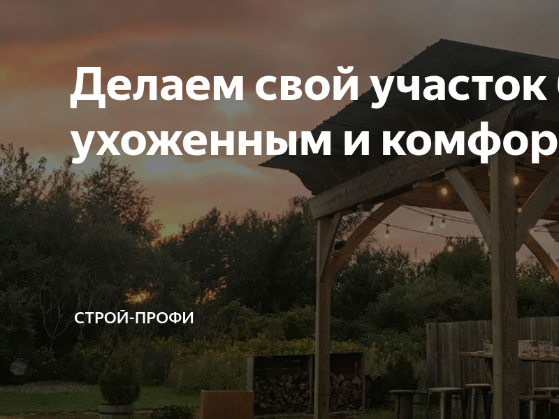 Делаем свой участок более ухоженным и комфортным Строй Профи Дзен
