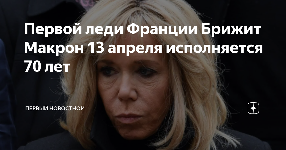 Первой леди Франции Брижит Макрон 13 апреля исполняется 70 лет Первый Новостной Дзен