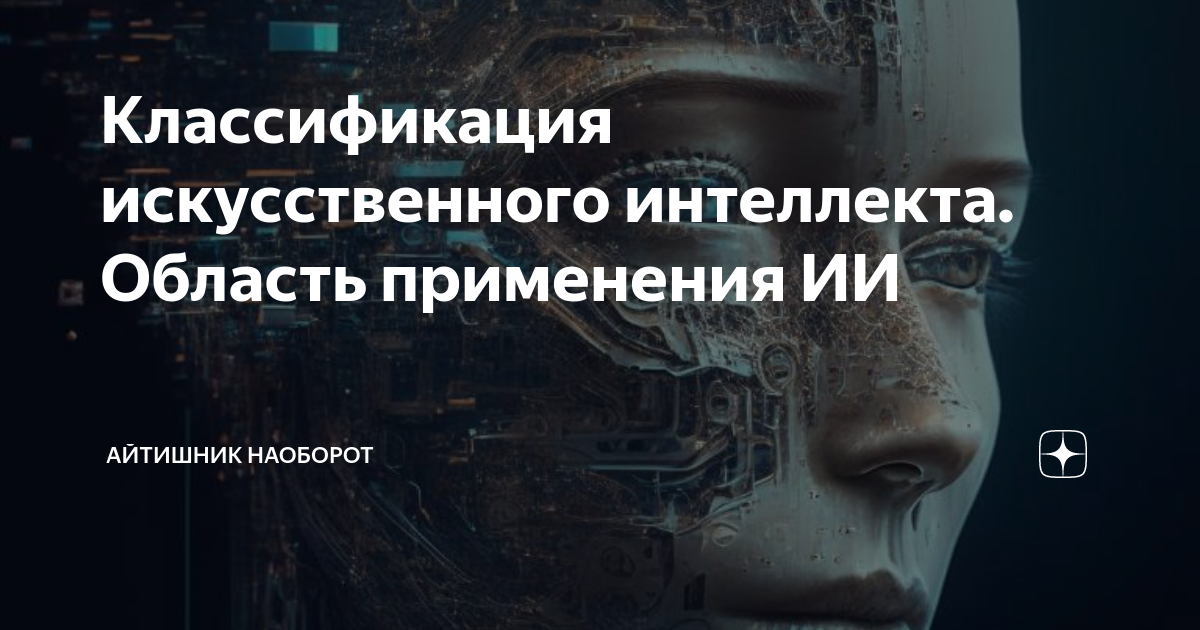 Классификация искусственного интеллекта Область применения ИИ