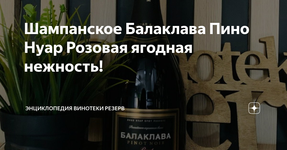 Шампанское Балаклава Пино Нуар Розовая ягодная нежность! | Энциклопедия ...
