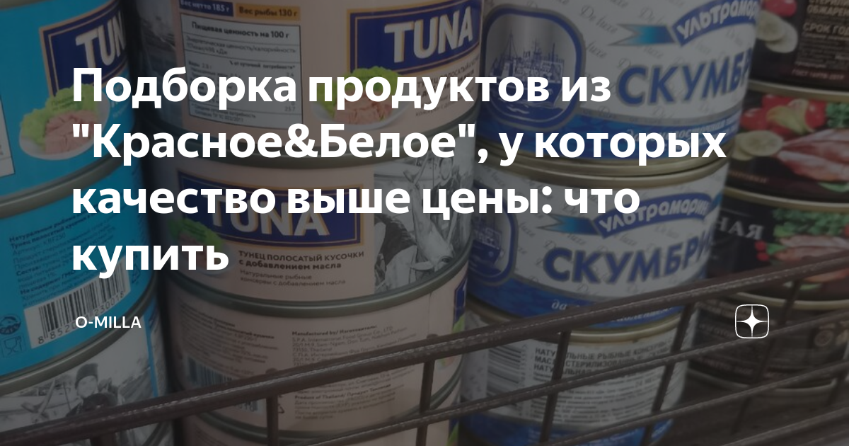 Подборка продуктов из "Красное&Белое", у которых качество выше цены ...