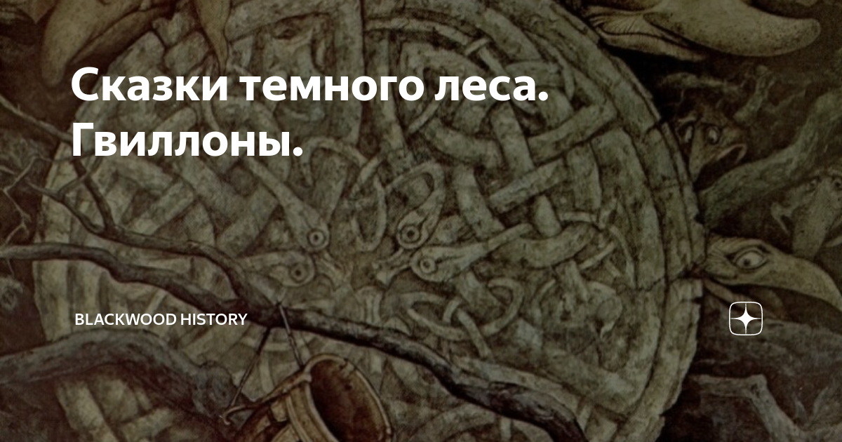 Сказки темного леса. Гвиллоны. | Blackwood history | Дзен