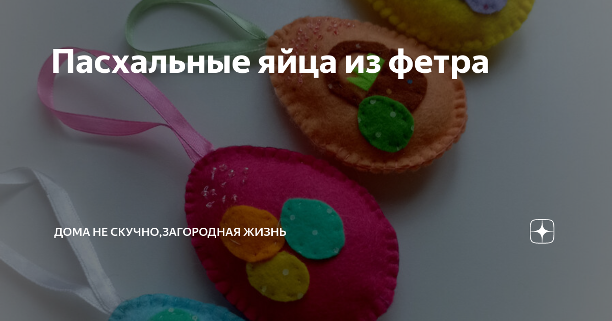 Пасхальные яйца из фетра | Дома не скучно на пенсии,загородная жизнь | Дзен