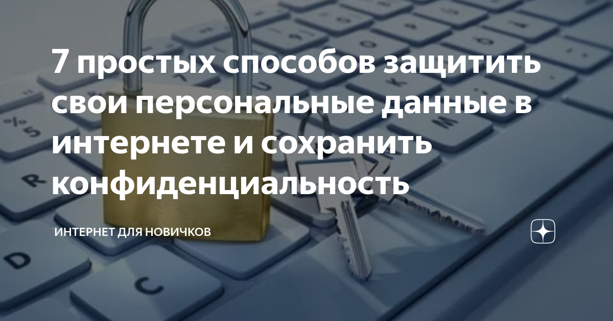 7 простых способов защитить свои персональные данные в интернете и