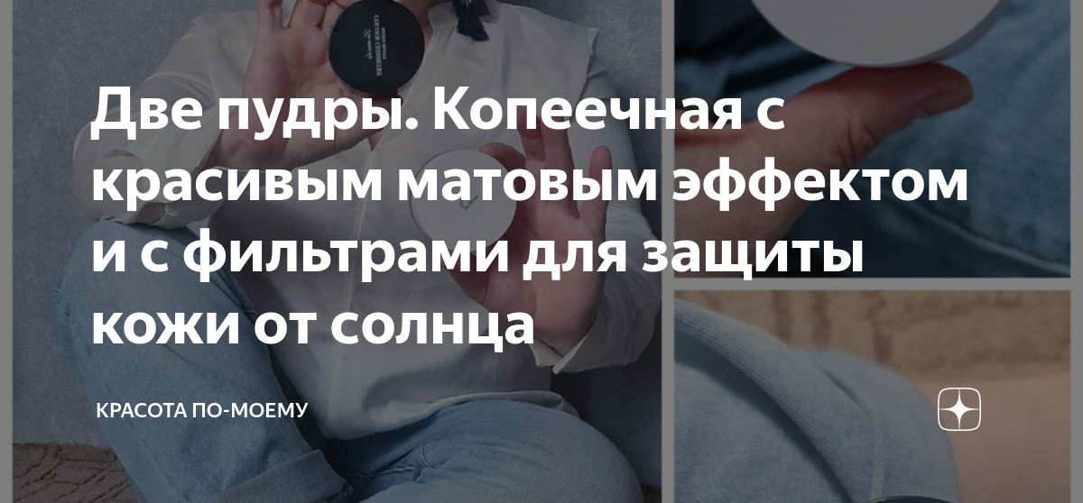 Две пудры. Копеечная с красивым матовым эффектом и с фильтрами для ...