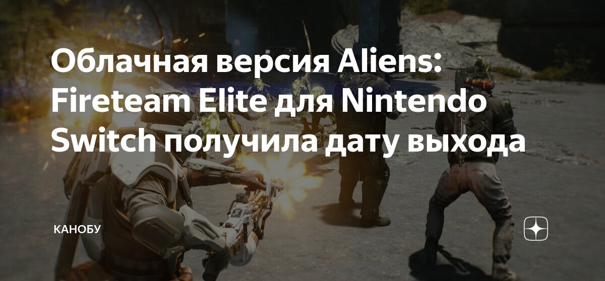 Облачная версия Aliens: Fireteam Elite для Nintendo Switch получила ...