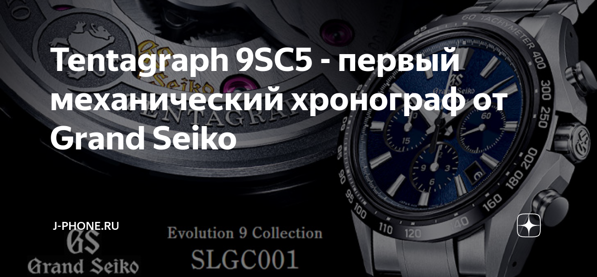 Tentagraph 9SC5 - первый механический хронограф от Grand Seiko | J ...