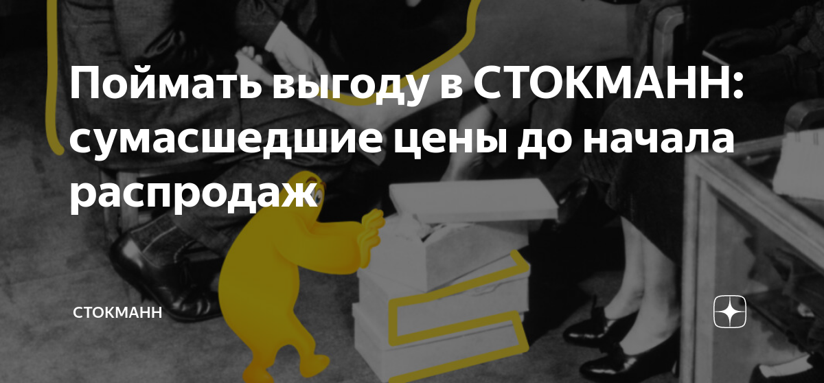 Поймать выгоду в СТОКМАНН: сумасшедшие цены до начала распродаж ...