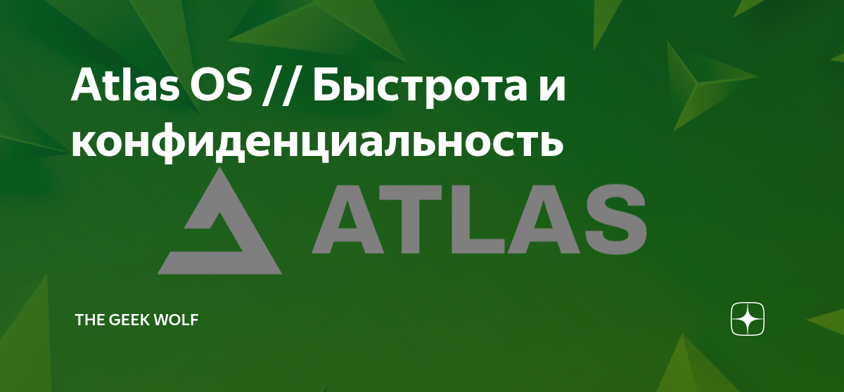 Atlas OS // Быстрота и конфиденциальность | The Geek Wolf | Дзен