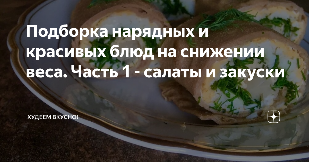 Подборка нарядных и красивых блюд на снижении веса Часть 1 салаты и