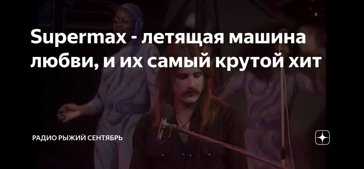 Supermax - летящая машина любви, и их самый крутой хит | Радио Рыжий Сентябрь | Дзен