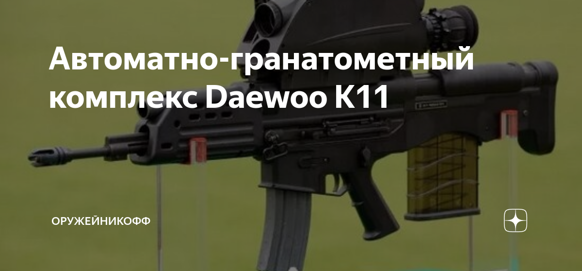 Автоматно-гранатометный комплекс Daewoo K11 | Оружейникофф | Дзен