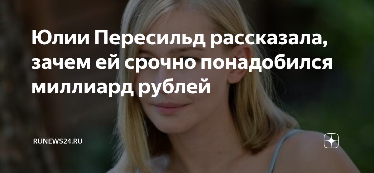 Юлии Пересильд рассказала, зачем ей срочно понадобился миллиард рублей | RuNews24.ru | Дзен