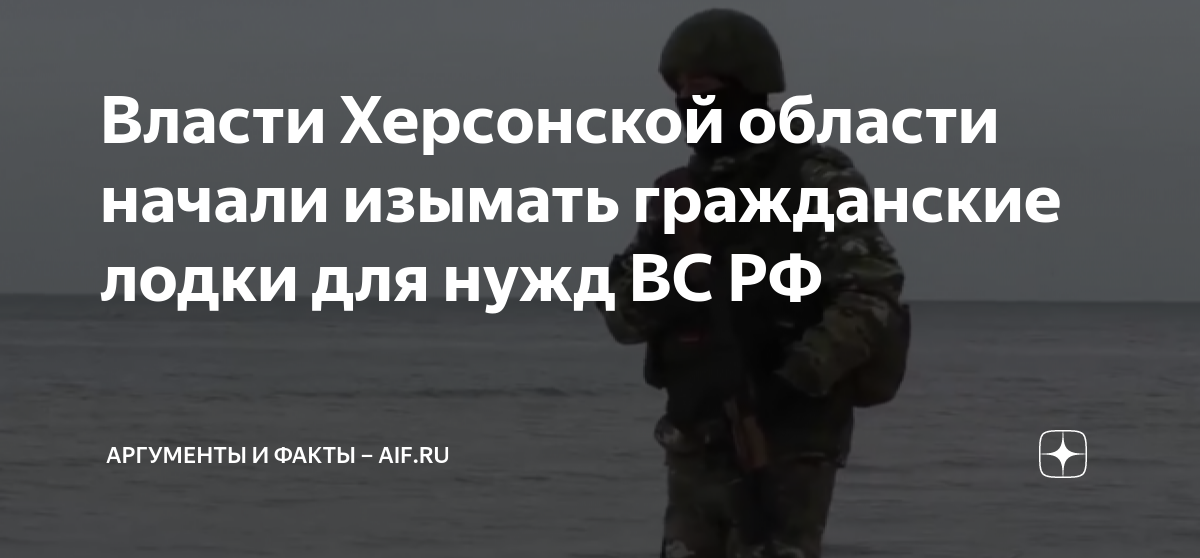 Власти Херсонской области начали изымать гражданские лодки для нужд ВС