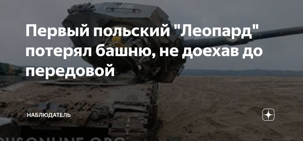 Первый польский "Леопард" потерял башню, не доехав до передовой ...