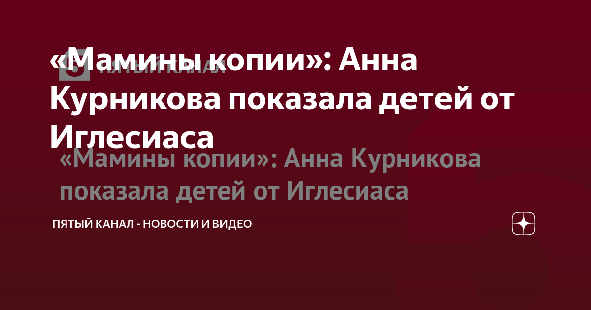 «Мамины копии Анна Курникова показала детей от Иглесиаса Пятый
