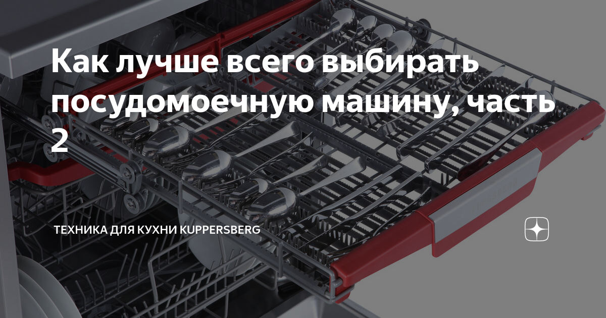 Как лучше всего выбирать посудомоечную машину, часть 2 | Техника для ...