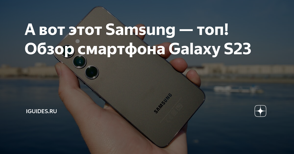 А вот этот Samsung — топ! Обзор смартфона Galaxy S23 | Только важные ...