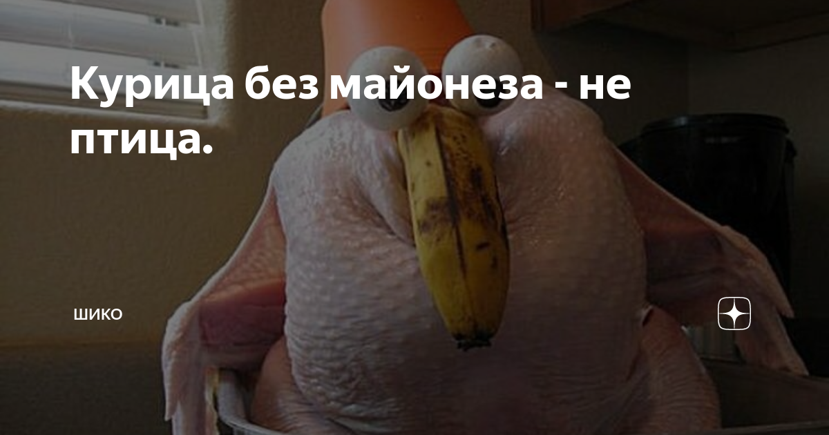 Курица без майонеза - не птица. | Шико | Дзен