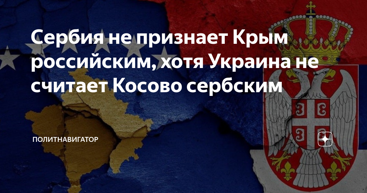 Сербия не признает Крым российским хотя Украина не считает Косово сербским Политнавигатор Дзен
