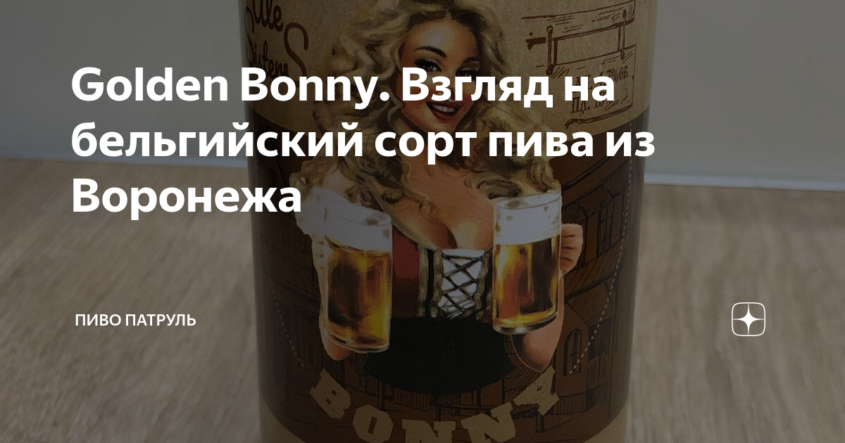 Golden Bonny. Взгляд на бельгийский сорт пива из Воронежа | Пиво ...