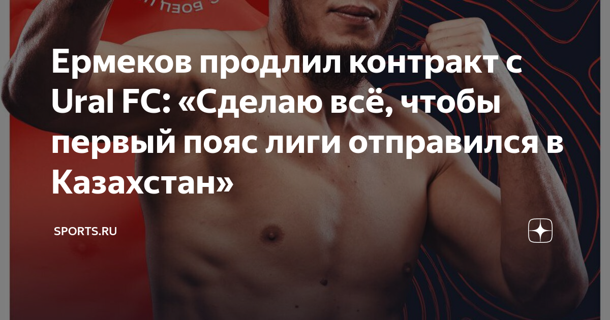 Ермеков продлил контракт с Ural FC: «Сделаю всё, чтобы первый пояс лиги отправился в Казахстан ...