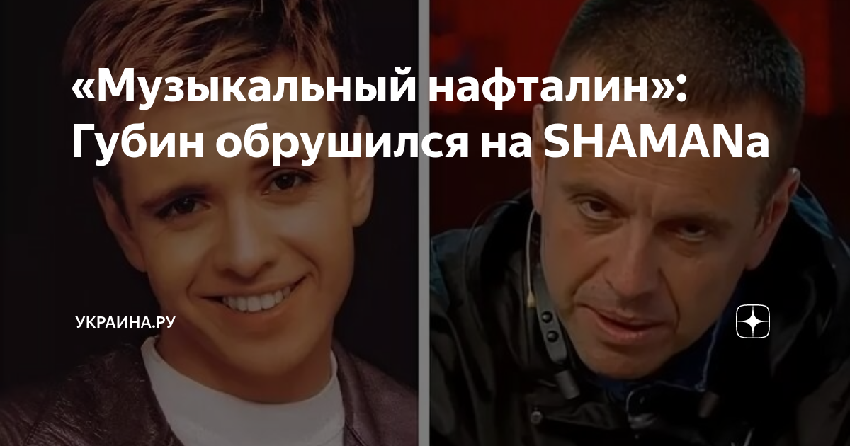 «Музыкальный нафталин»: Губин обрушился на SHAMANа | Украина.ру | Дзен
