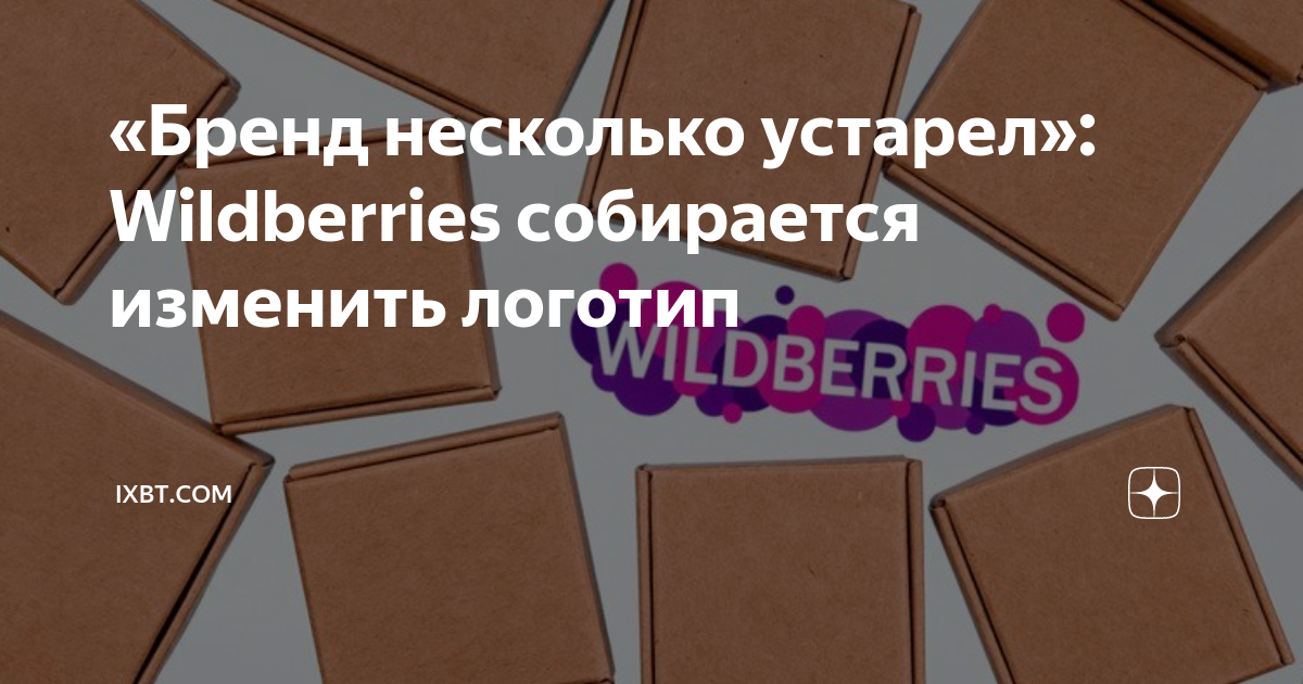 «Бренд несколько устарел»: Wildberries собирается изменить логотип ...