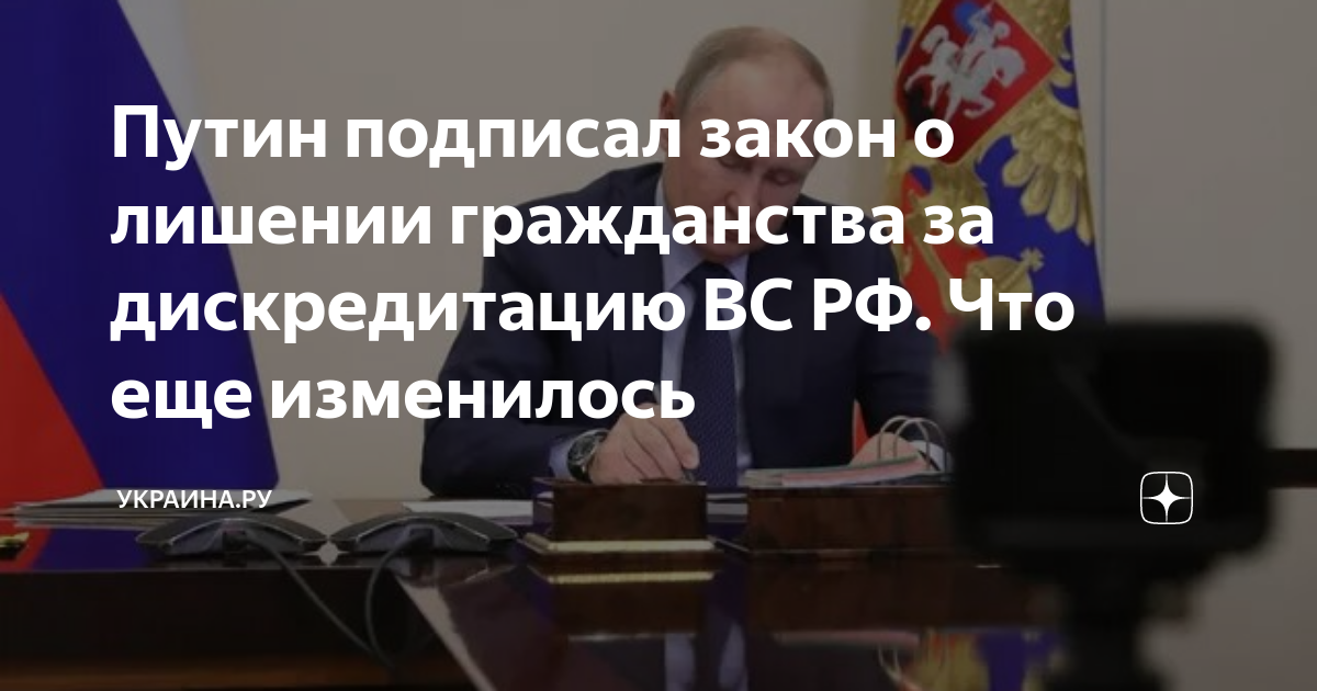Путин подписал закон о лишении гражданства за дискредитацию ВС РФ Что