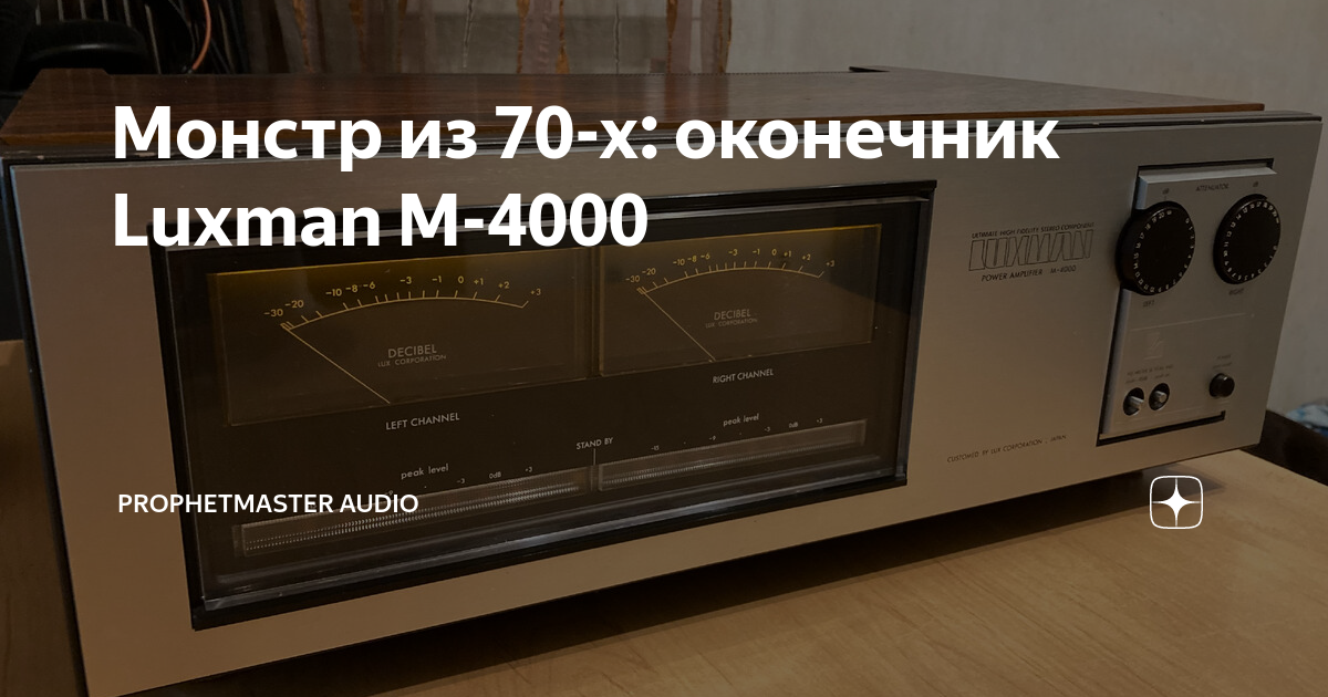 Монстр из 70-х: оконечник Luxman M-4000 | Prophetmaster Audio | Дзен